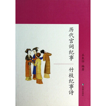 历代宫词纪事(竹枝纪事诗)