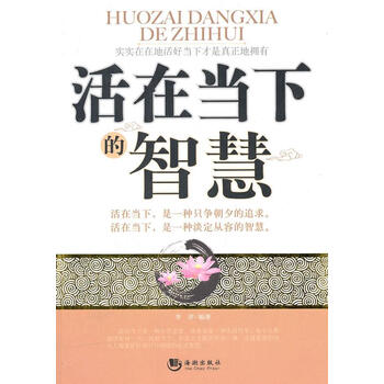 活在当下的智慧