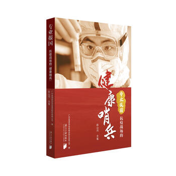 【正版图书】专业报国:抗疫战场的 广州金域医学检验集团股份有限公司 南方日报出版社