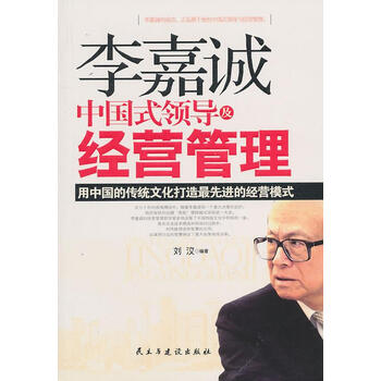 李嘉诚中国式领导及经营管理