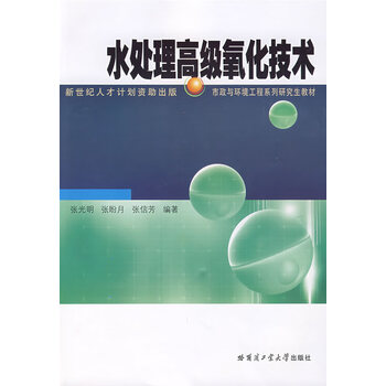 水处理高级氧化技术【正版图书】