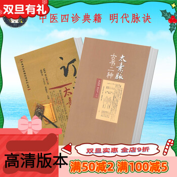 订正太素脉秘诀 明 张太素著+太素脉古书二种 贾向前 中医脉法 书