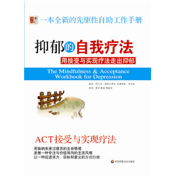 抑郁的自我疗法:用接受与实现疗法走出抑郁【正版图书】
