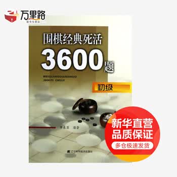 围棋经典死活3600题(初级)