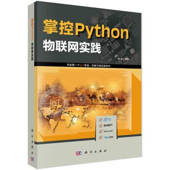 掌控Python.物联网实践/程晨