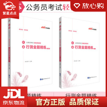 【新华正版】 中公教育2021江苏公务员考试轻松学系列:行测金题精练 李永新 著 世界