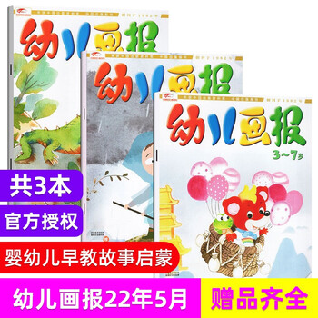 【每期更新】幼儿画报杂志2021年现货速发 3-7岁红袋鼠 宝宝启蒙母婴亲子睡前故事 早教智力开发童 2022年5月