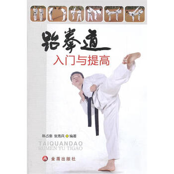 跆拳道入门与提高 陈占奎,张秀兵　编著