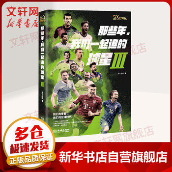 【包邮】 那些年我们一起追的球星3：我们的青春，我们的足球时代 天下足球20周年纪念珍藏版