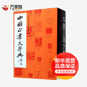 中国正书大字典