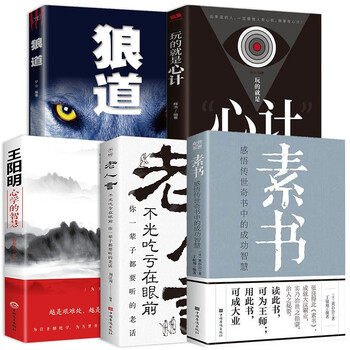 素书+狼道+王阳明心学+老人言+玩的就是心计