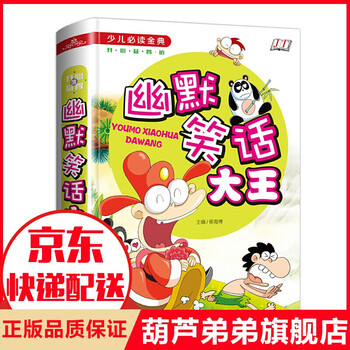 少儿金典：幽默笑话大王