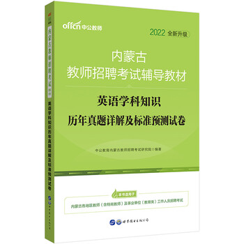 中公教育2022内蒙古教师招聘考试教材：英语学科知识历年真题详解及标准预测试卷（全新升级）