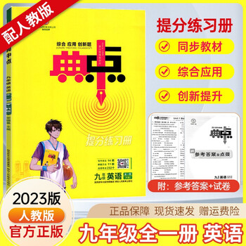 2023新版典中点九年级全一册英语人教版综合应用创新题初三9年级上下全一册同步练习题测试卷