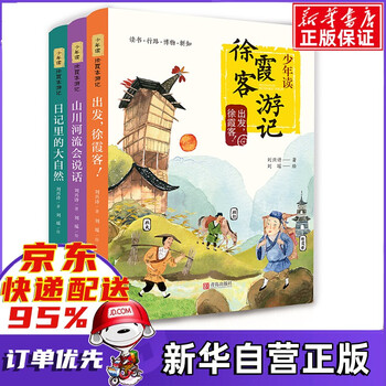 【新华自营】少年读徐霞客游记3册 刘兴诗 出发徐霞客 2山川河流会说话 日记里的大自然