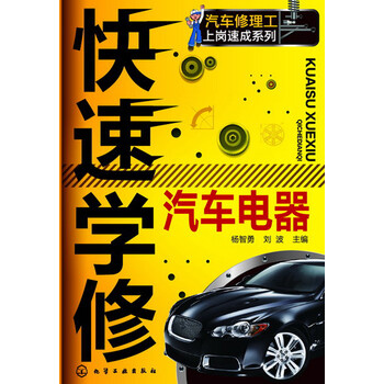 快速学修汽车电器【正版图书】