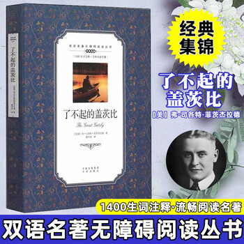 了不起的盖茨比 中英文对照双语版 正版无删减英文版原版原著翻译中文全译本英汉对照 世界名著文学小
