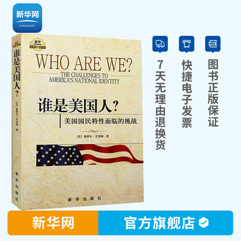 正版 新华-谁是美国人？——美国国民特性面临的挑战 塞缪尔·亨廷顿 新华出版社 新华网官方旗舰店
