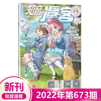 知音漫客杂志2022年6/5/4/3/2/1月上下总第675/74/73/72/71/70/69/68/67/66/65期原创动漫 2021年 元尊哑舍斗破苍穹等连载中 知音漫客第673期