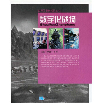 数字化战场【正版图书】