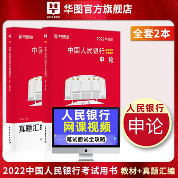 华图中国人民银行招聘考试用书2022央行人民银行经济金融考点+题库+真题汇编 校园招聘春招秋招 申论 2本套