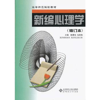 新编心理学【正版图书】