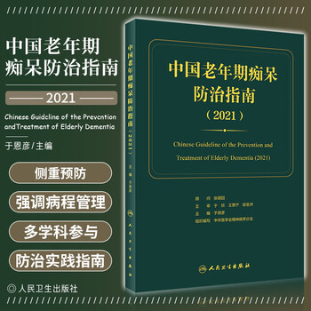 中国老年期痴呆防治指南 2021 于恩彦 痴呆的预防和干预治疗康复居家照料及照护 阿尔兹海默症神经认知障碍脑中风人民卫生出版社