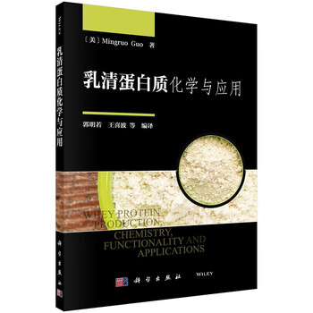 乳清蛋白质化学与应用（美）郭明若（Mingruo Guo）郭明若等编译9787030715067科学出版社