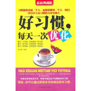 好习惯，每天一次优化