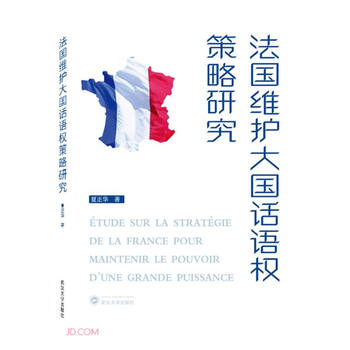 法国维护大国话语权策略研究