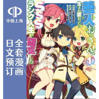预售 日文因行善过多转生后开始了SSS*别人生 全5卷 1-5 漫画