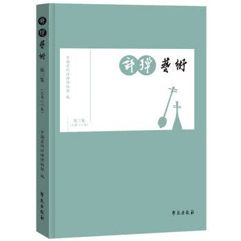 评弹艺术第三集（总第六十集）