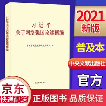 习近平关于网络强国论述摘编（普及本）2021新版 中央文献出版社