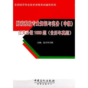 财政税收专业知识与实务(中级)过关必做1000题(含历年真题)