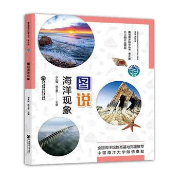 图说海洋现象青少版