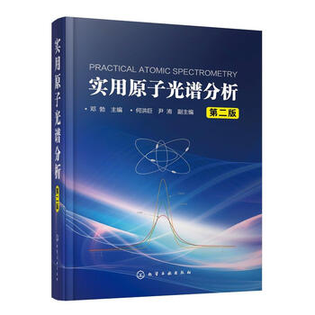 实用原子光谱分析