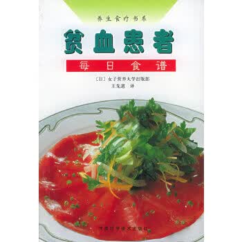 贫血患者每日食谱 日本女子营养大学出版