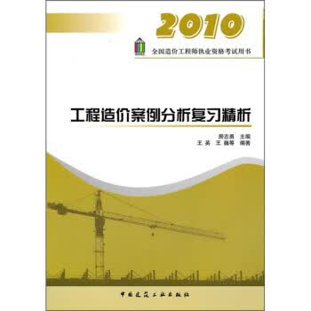 工程造价案例分析复习精析 房志勇 中国建筑工业出版社
