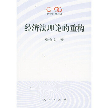经济法理论的重构