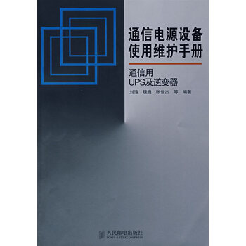 通信用UPS及逆变器【正版图书】