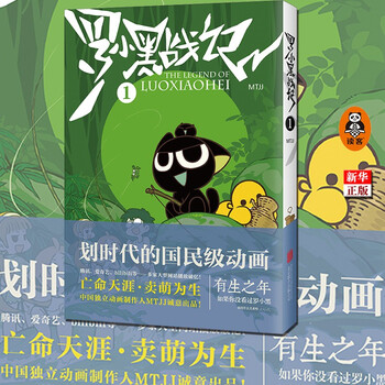 罗小黑战记  MTJJ著同名电影漫画书国漫动画有生之年奇幻治愈温暖划时代 新华书店书籍