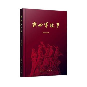 新四军故事历史革命故事作品集中国当代 图书