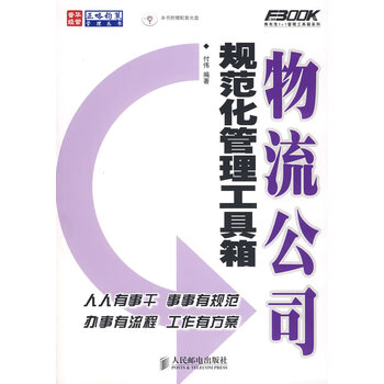 物流公司规范化管理工具箱