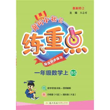 2021年秋季 黄冈小状元·练重点 一年级数学（上）北师大版
