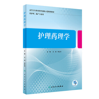 [正版图书] 护理药理学  人民卫生出版社 9787117312653