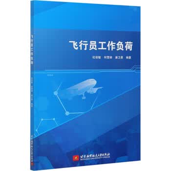 飞行员工作负荷 图书