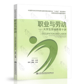 2021年新书 职业与劳动 大学生劳动教育十讲   人民交通出版社 9787114172946