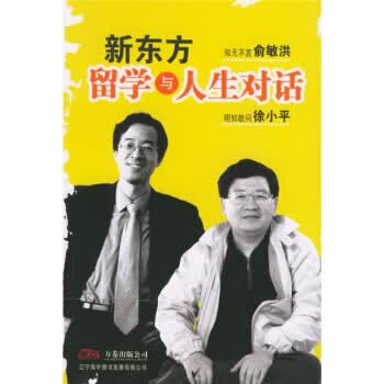 新东方留学与人生对话
