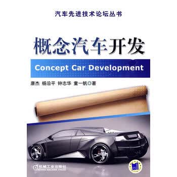 概念汽车开发