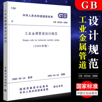 正版工业金属管道设计规范GB50316-2000 2008年版 建筑规范书籍 中国计划出版社